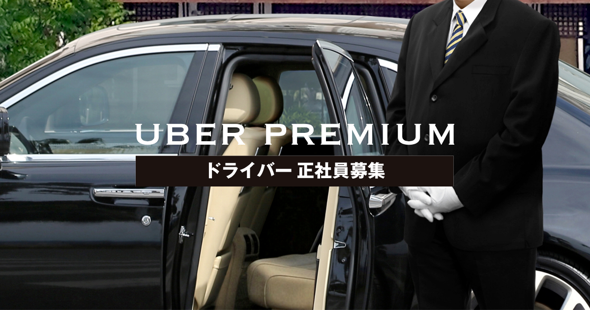 Uber Premiumドライバー正社員募集